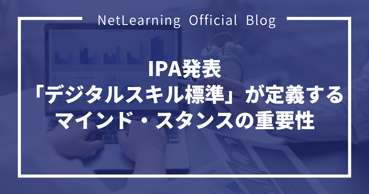 IPA発表「デジタルスキル標準」が定義するマインド・スタンスの重要性｜NetLearning Official Blog｜eラーニング最大手の ...
