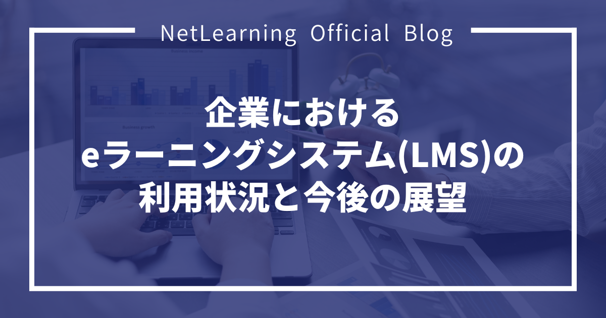 企業におけるeラーニングシステム（LMS）の利用状況と今後の展望 ｜NetLearning Official Blog｜eラーニング最大手の ...