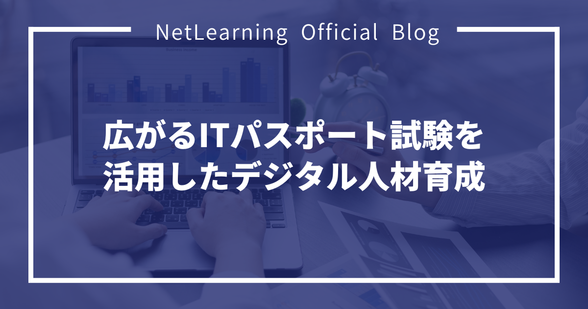 広がるITパスポート試験を活用したデジタル人材育成｜NetLearning Official Blog｜eラーニング最大手のネットラーニング