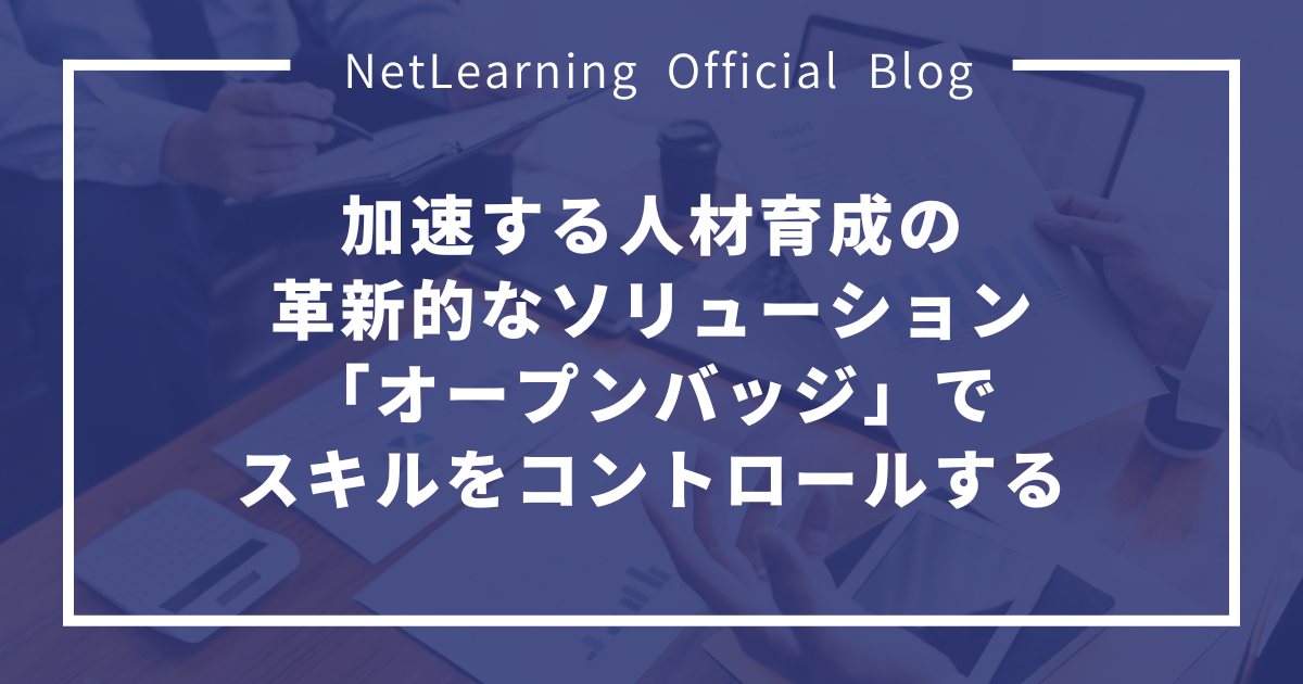 加速する人材育成の革新的なソリューション「オープンバッジ」でスキルをコントロールする｜NetLearning Official Blog｜e ...
