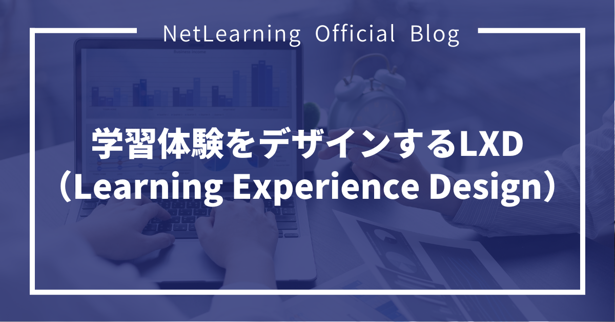学習体験をデザインするLXD（Learning Experience Design）｜NetLearning Official Blog｜e ...