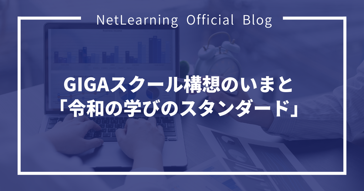 GIGAスクール構想のいまと「令和の学びのスタンダード」｜NetLearning Official Blog｜eラーニング最大手のネットラーニング