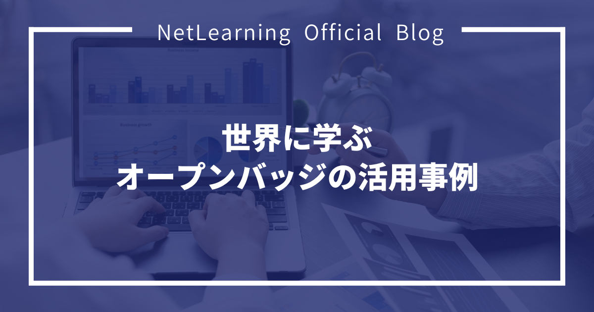 世界に学ぶオープンバッジの活用事例｜NetLearning Official Blog｜eラーニング最大手のネットラーニング