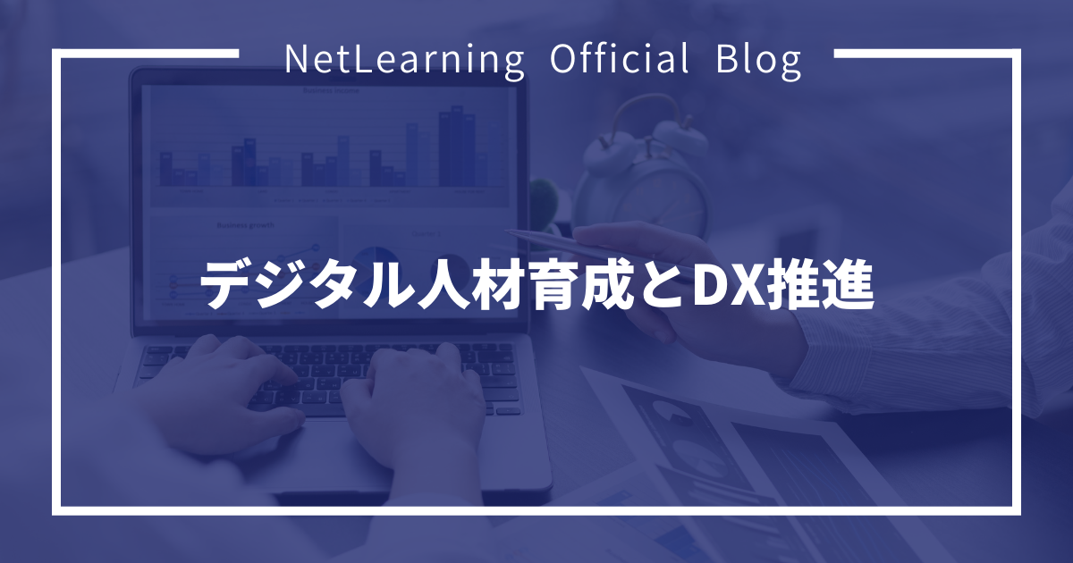 デジタル人材育成とDX推進 ｜NetLearning Official Blog｜eラーニング最大手のネットラーニング