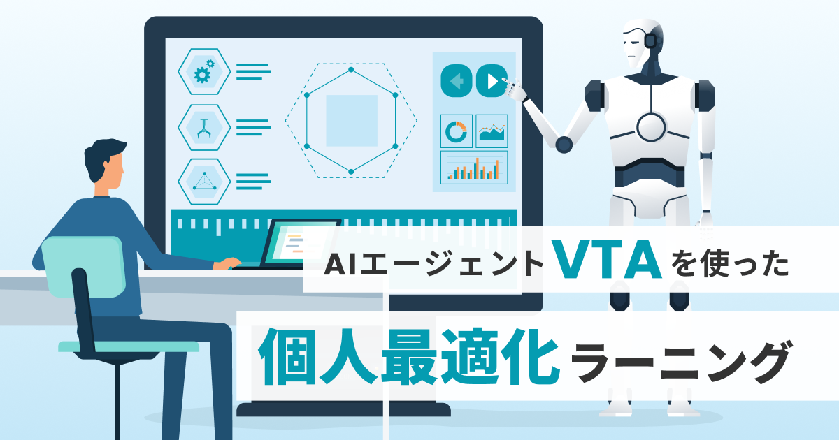 AIエージェント／VTAを使った【個人最適化】ラーニング｜NetLearning 公式ブログ｜株式会社ネットラーニング