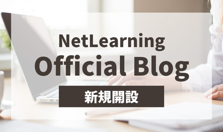 eラーニング最大手のネットラーニング