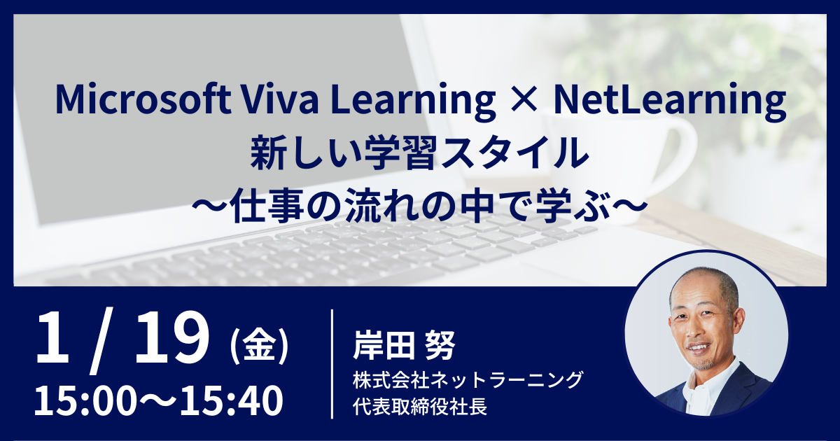 Microsoft Viva Learning × NetLearning 新しい学習スタイル ～仕事の流れの中で学ぶ～｜eラーニング最大手の ...