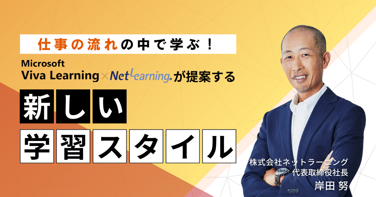 仕事の流れの中で学ぶ！ ～Microsoft Viva Learning × NetLearning が提案する新しい学習スタイル～｜e ...
